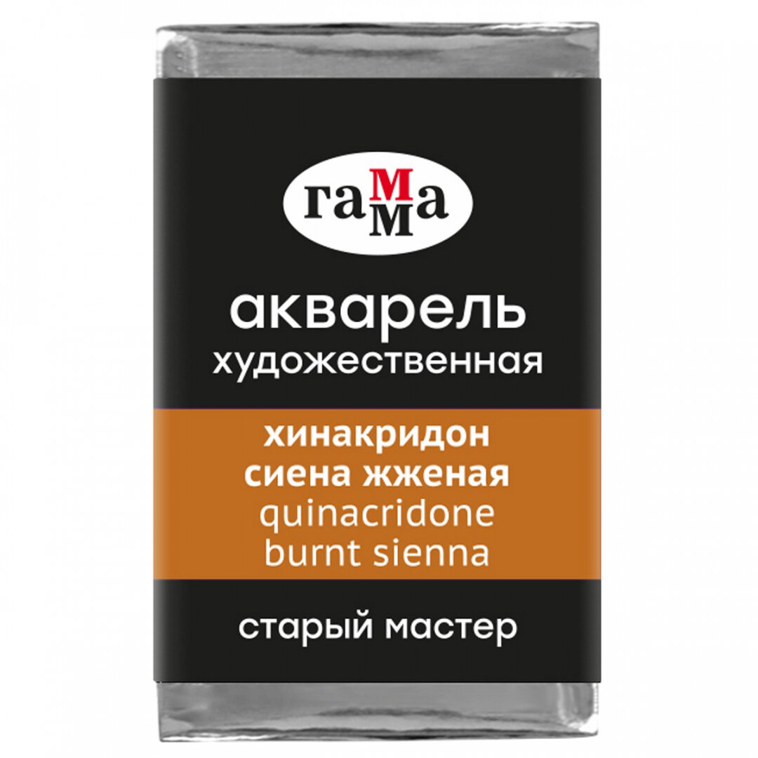 Гамма Акварель художественная "Старый Мастер" хинакридон сиена жженая, 2,6мл