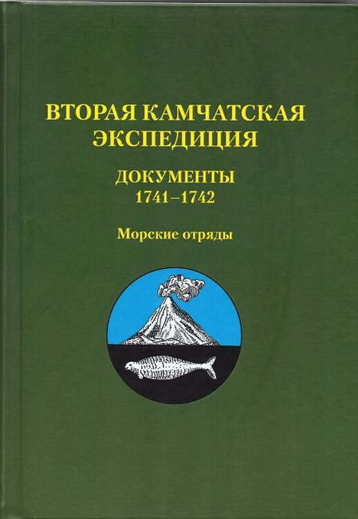 Вторая Камчатская экспедиция. Документы 1741-1742. Морские отряды. Т. XII