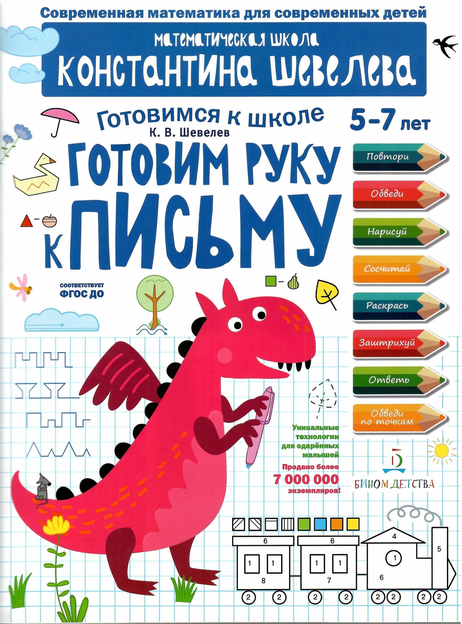 Готовим руку к письму. 5-7 лет