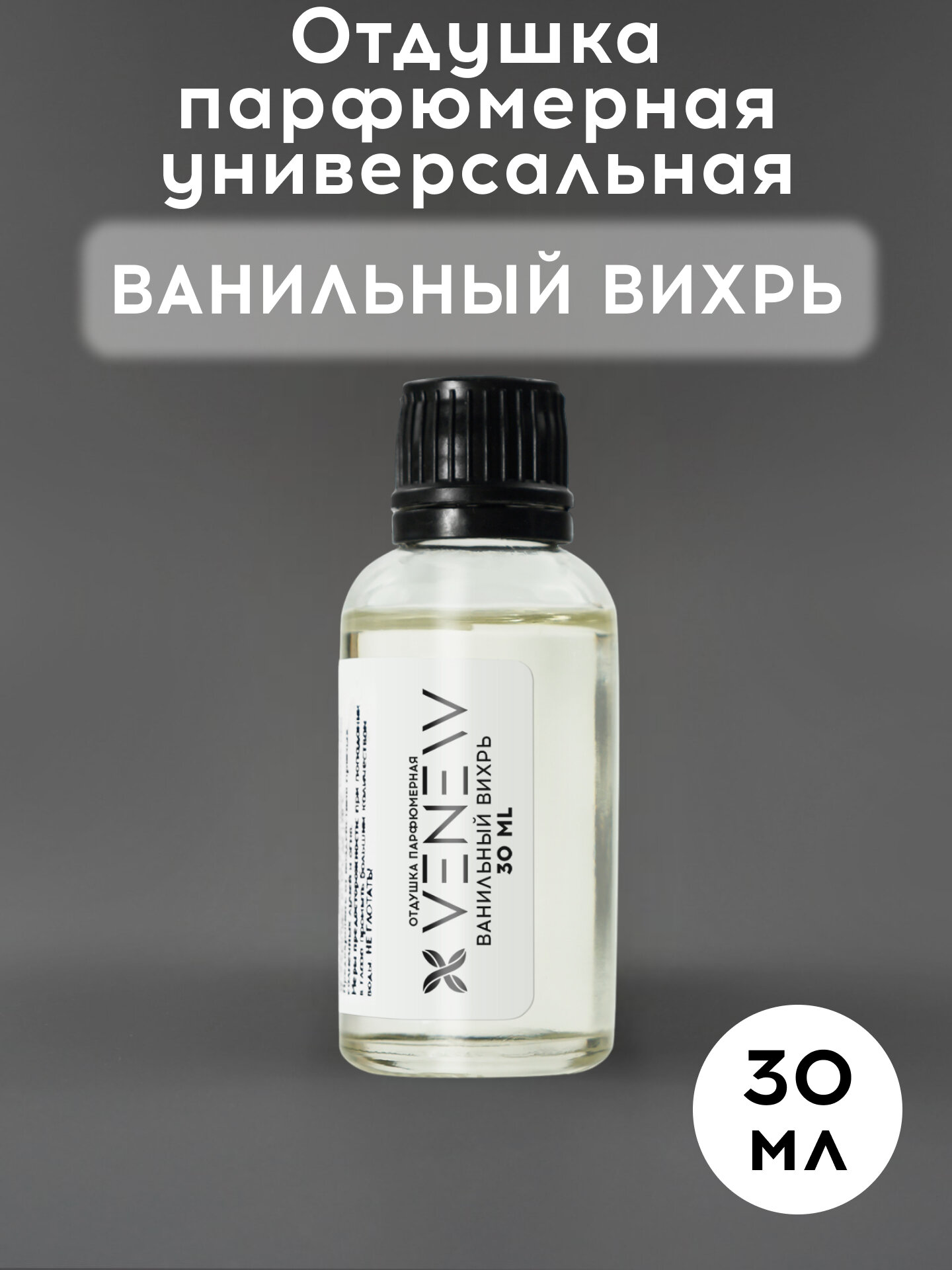 Отдушка парфюмерная универсальная, Ванильный вихрь, 30 мл