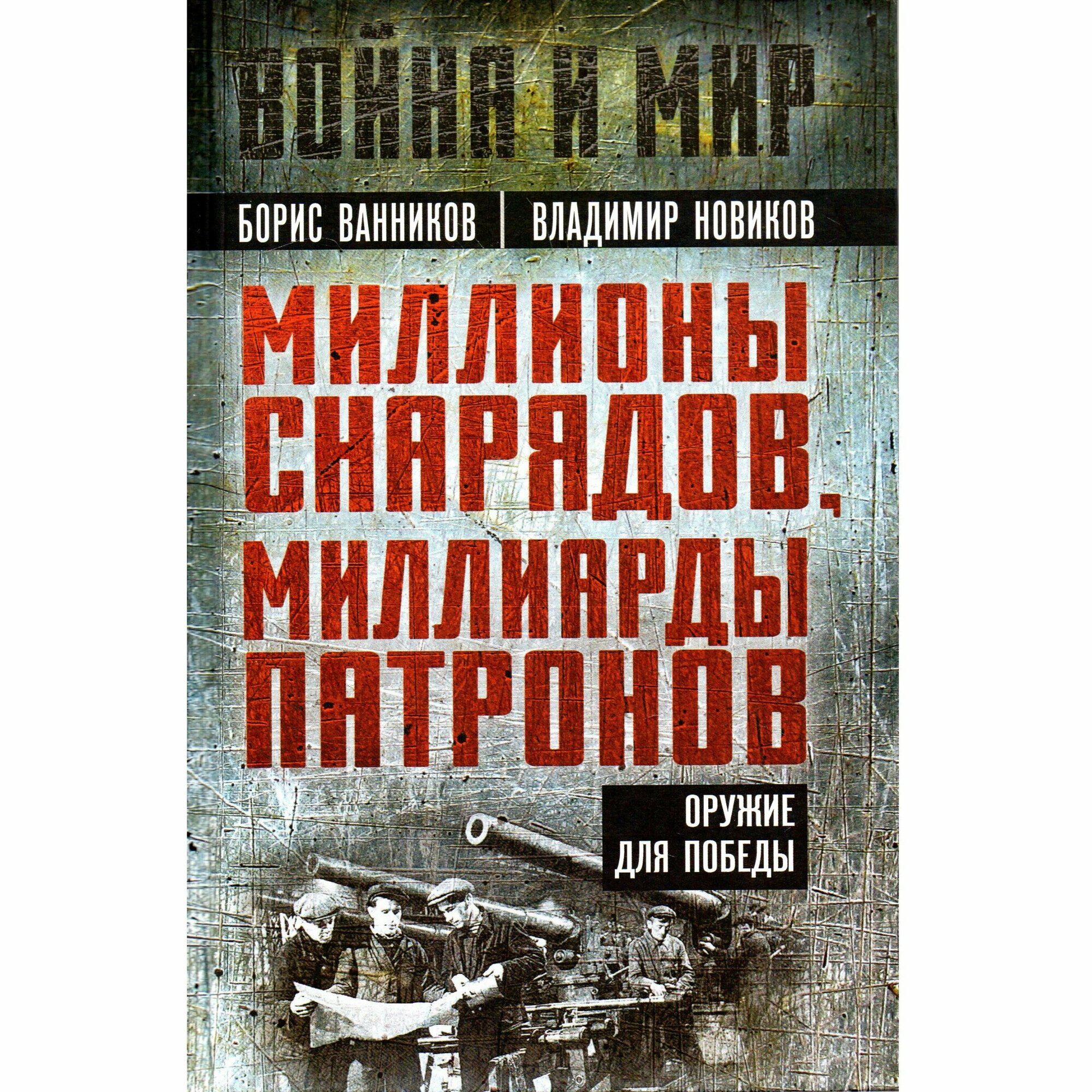 Миллионы снарядов, миллиарды патронов. Оружие для Победы