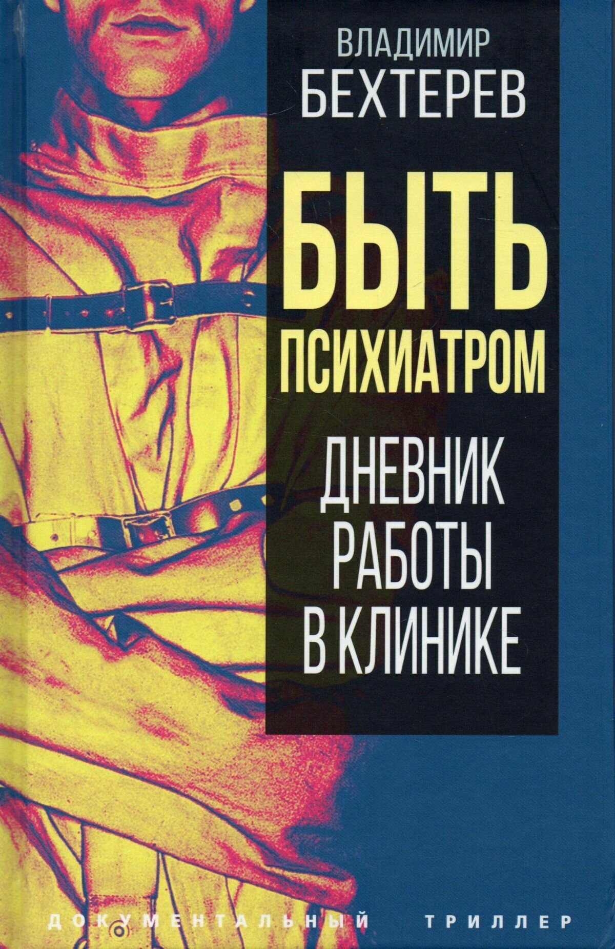 Быть психиатром. Дневник работы в клинике