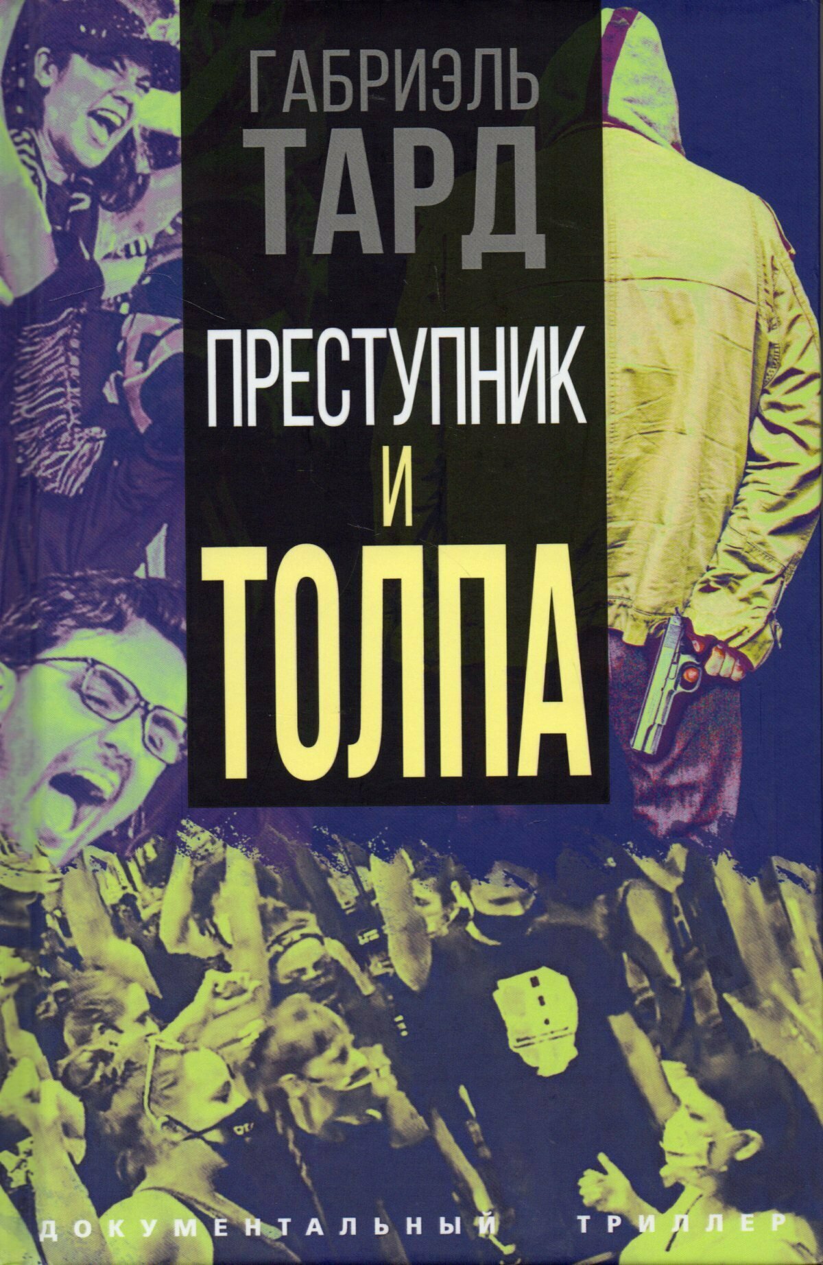 Преступник и толпа