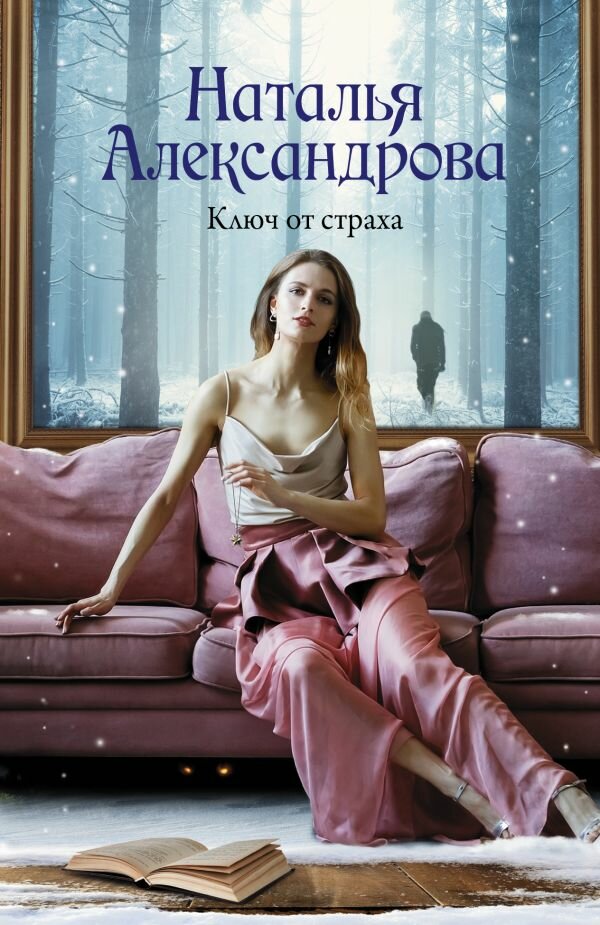 Ключ от страха (Александрова Н.)
