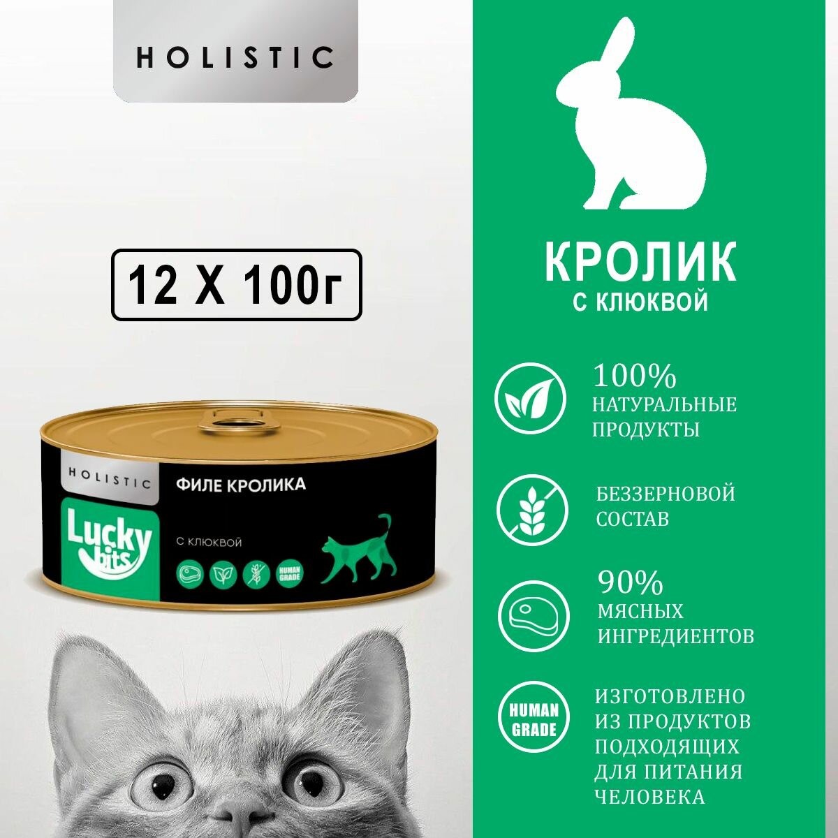 Консервы для кошек Lucky bits мясо кролика с клюквой, 12 шт по 100 гр. Беззерновые консервы класса Holistic (Лаки битс)