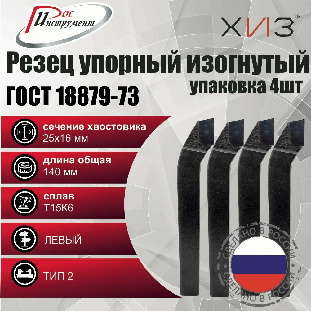 Упаковка резцов проходных упорных изогнутых 4 штуки левые 25*16*140 Т15К6 ГОСТ 18879-73 (тип 2)