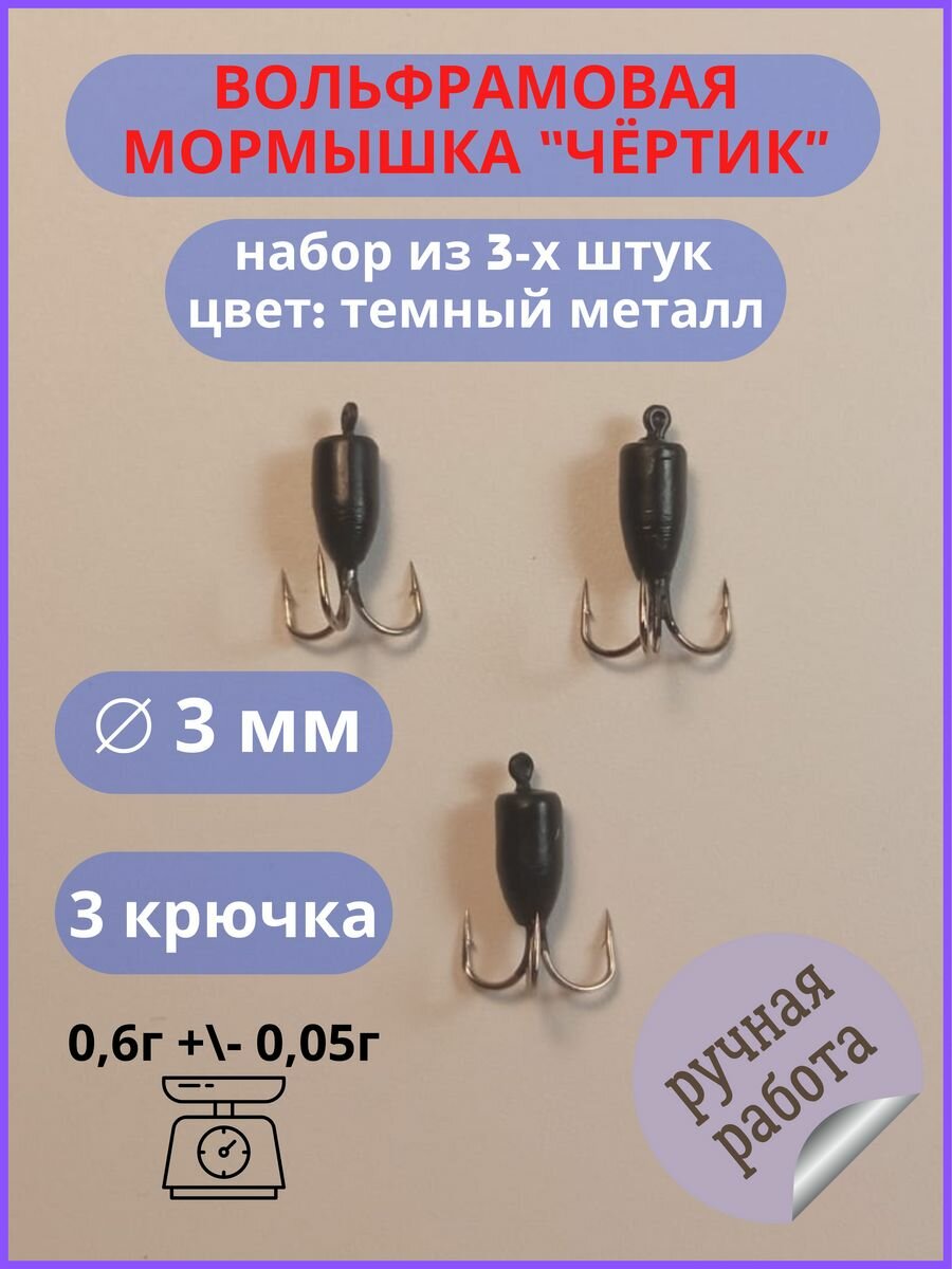 Вольфрамовая мормышка "Чёртик"