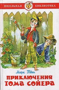 Приключения Тома Сойера