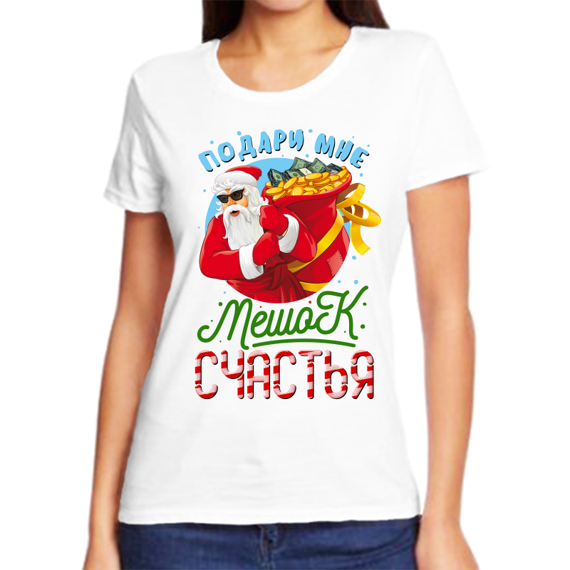 Футболка новогодняя подари мне мешой счастья