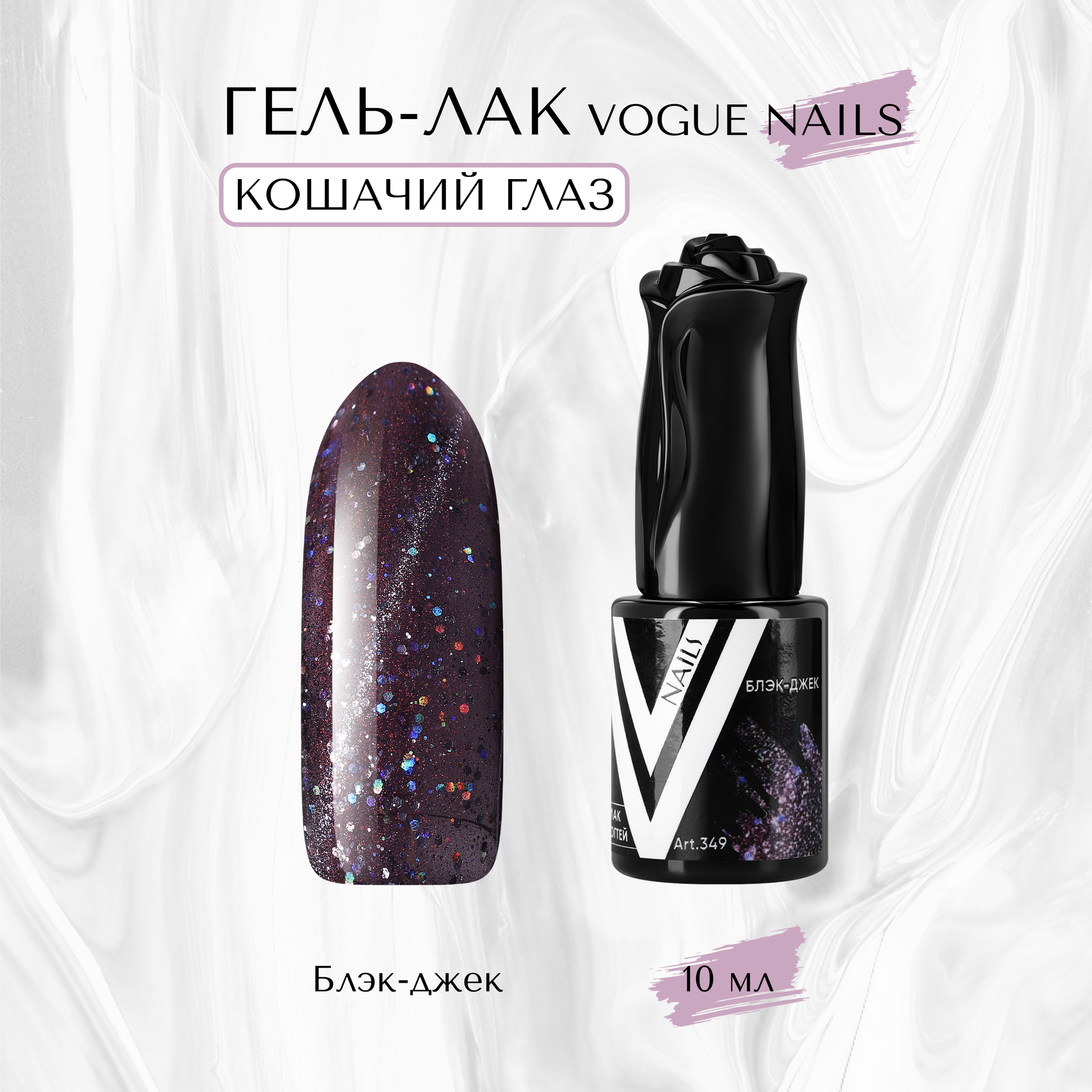 Гель-лак Vogue nails, Кошачий глаз Блэк Джек - Коричневый