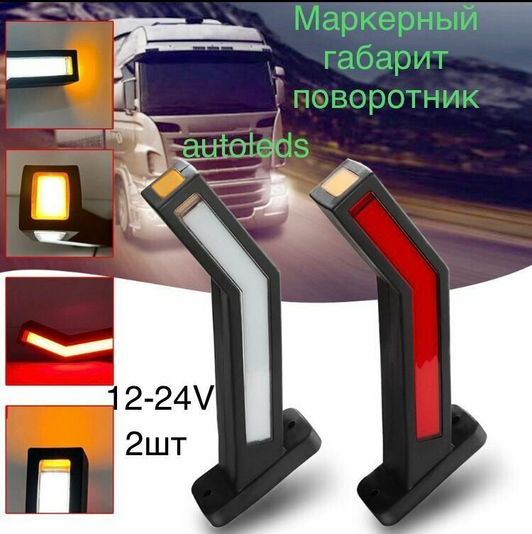 Фонари габаритные грузовые/боковые габариты /рога