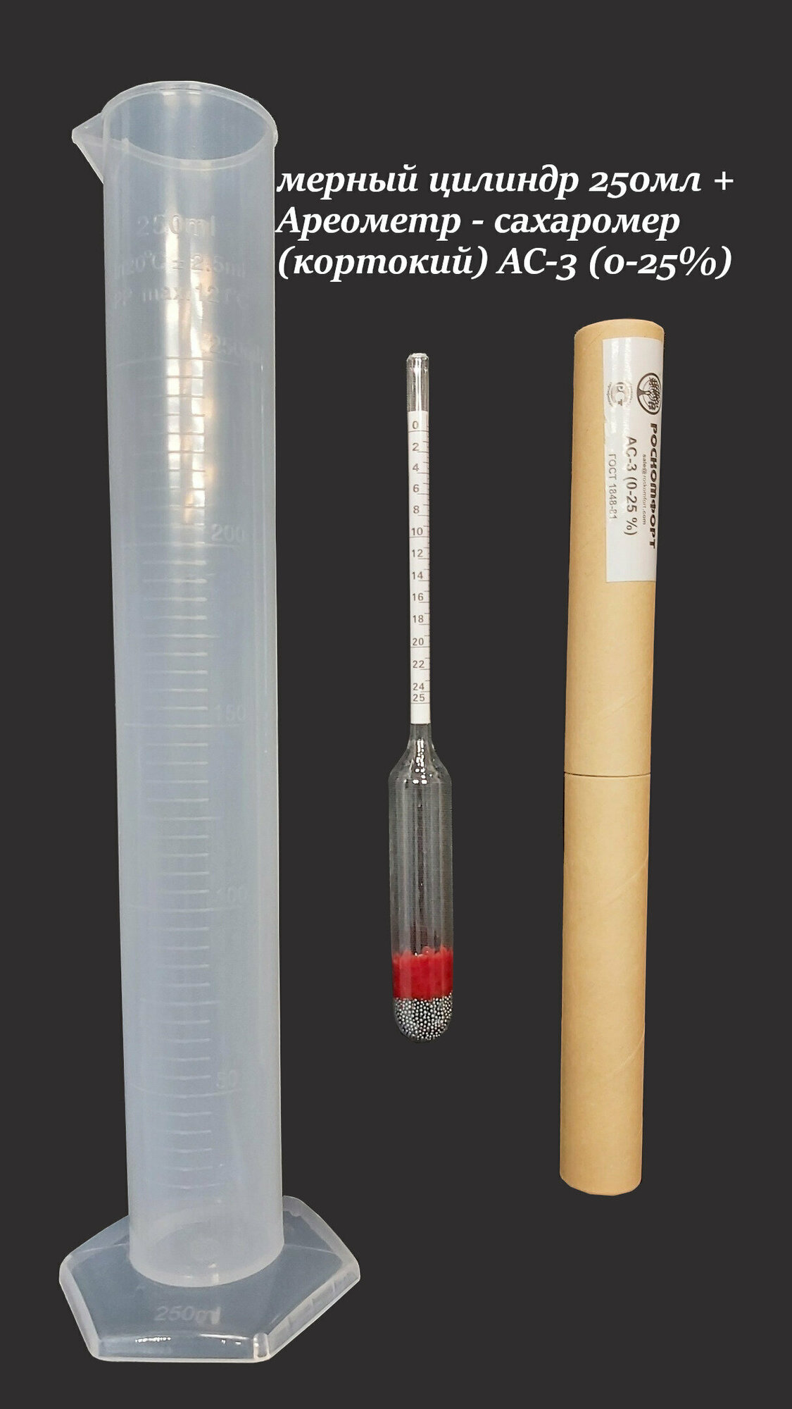 Мерный цилиндр 250 мл (пластик) + ареометр - сахаромер АС-3 (0-25%) короткий