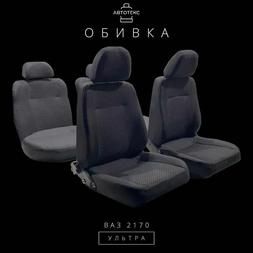 Обивка для автомобильных сидений LADA ВАЗ 2170 PRIORA хэтчбек Ультра (ткань) от бренда "автотекс"