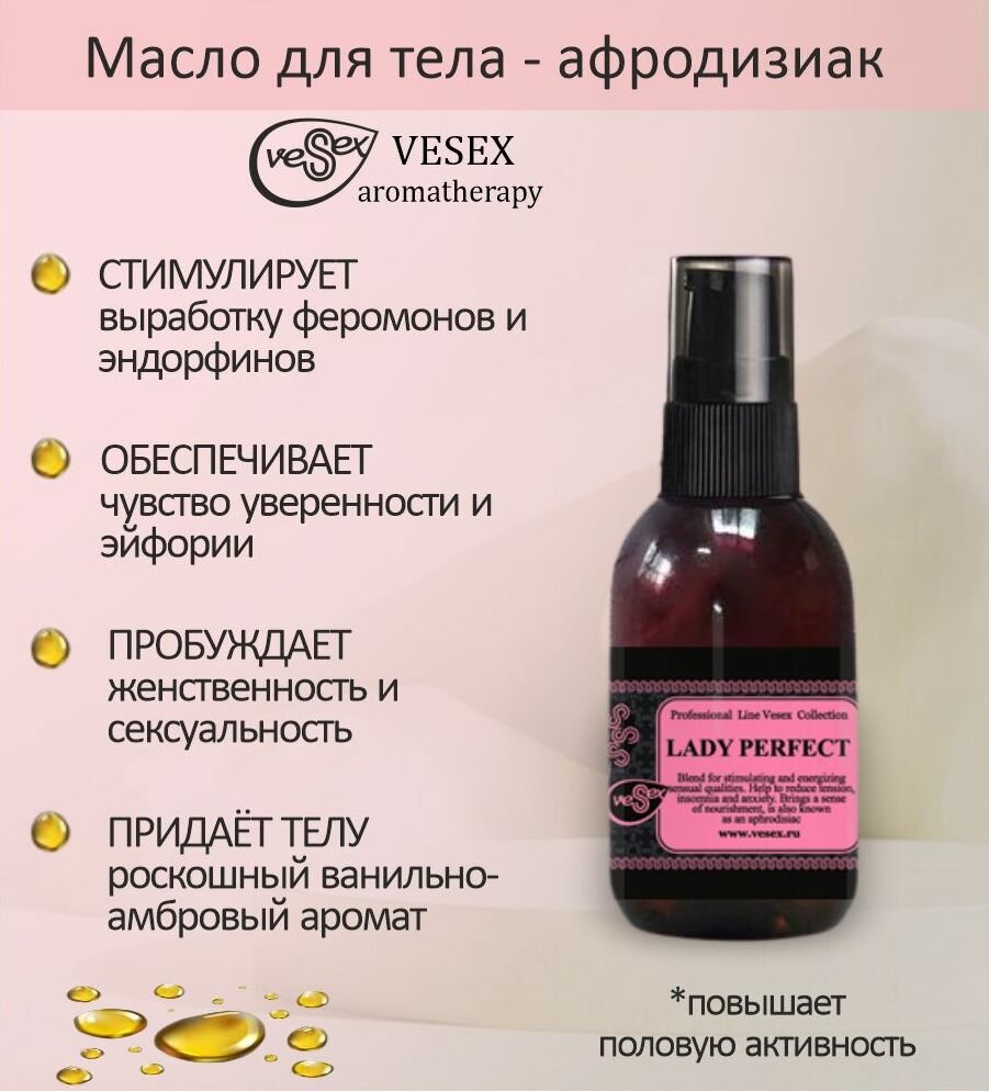 VESEX Женское масло для тела - афродизиак / Lady Perfect 25 мл.