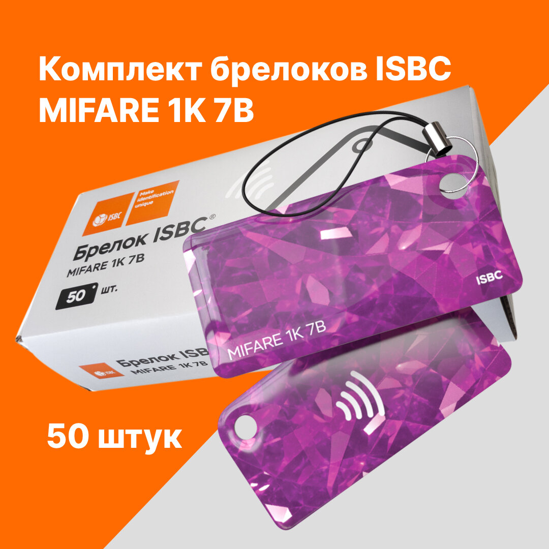 Брелок ISBC MIFARE 1K 7B "Самоцветы; Аметист", 50 шт, арт. 121-51109