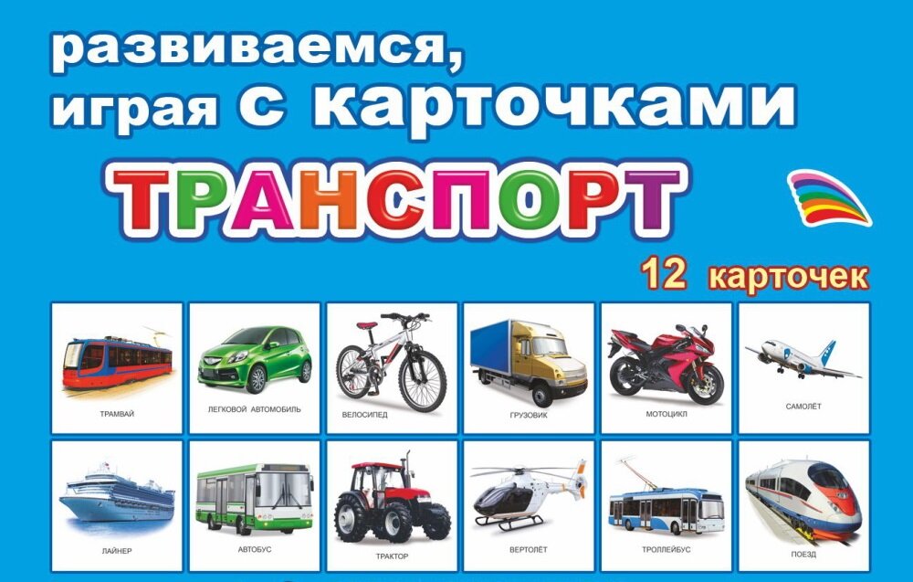 Карточки транспорт: 12 шт. в комплекте. Развивающие карточки для детей дошкольного и младшего школьного возраста, Леда-Алфея