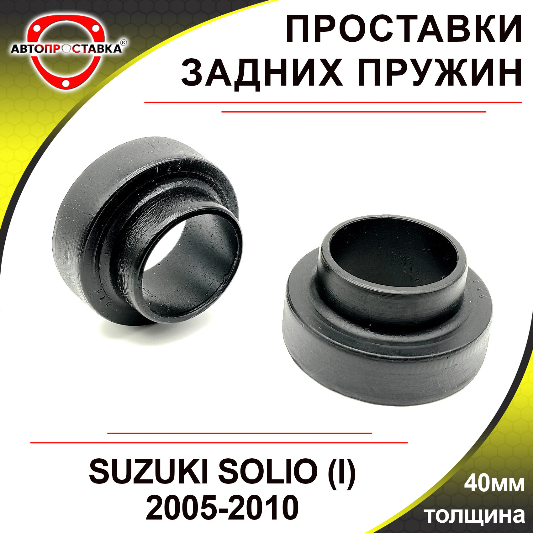 Проставки задних пружин 40мм для SUZUKI SOLIO, (I), 2005-2010, полиуретан, в комплекте 2шт / Автопроставка