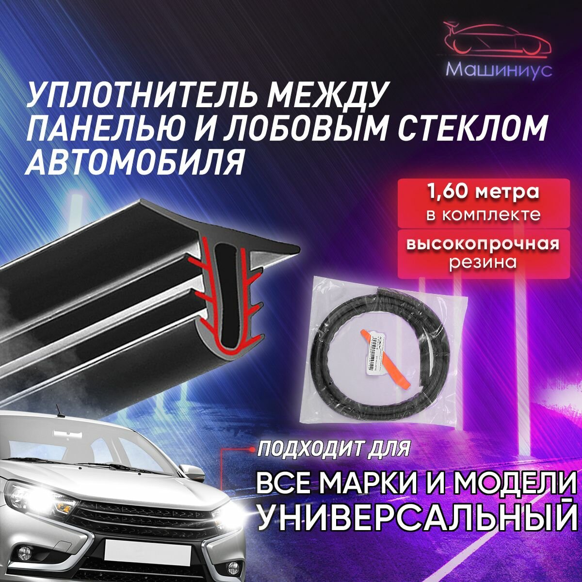 Уплотнительная резинка для лобового стекла нива 2121 — купить по низкой ...
