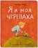 Я и моя черепаха