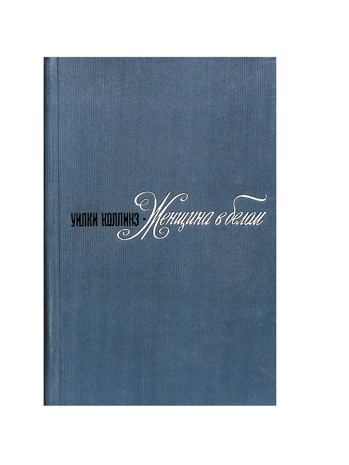 Женщина в белом