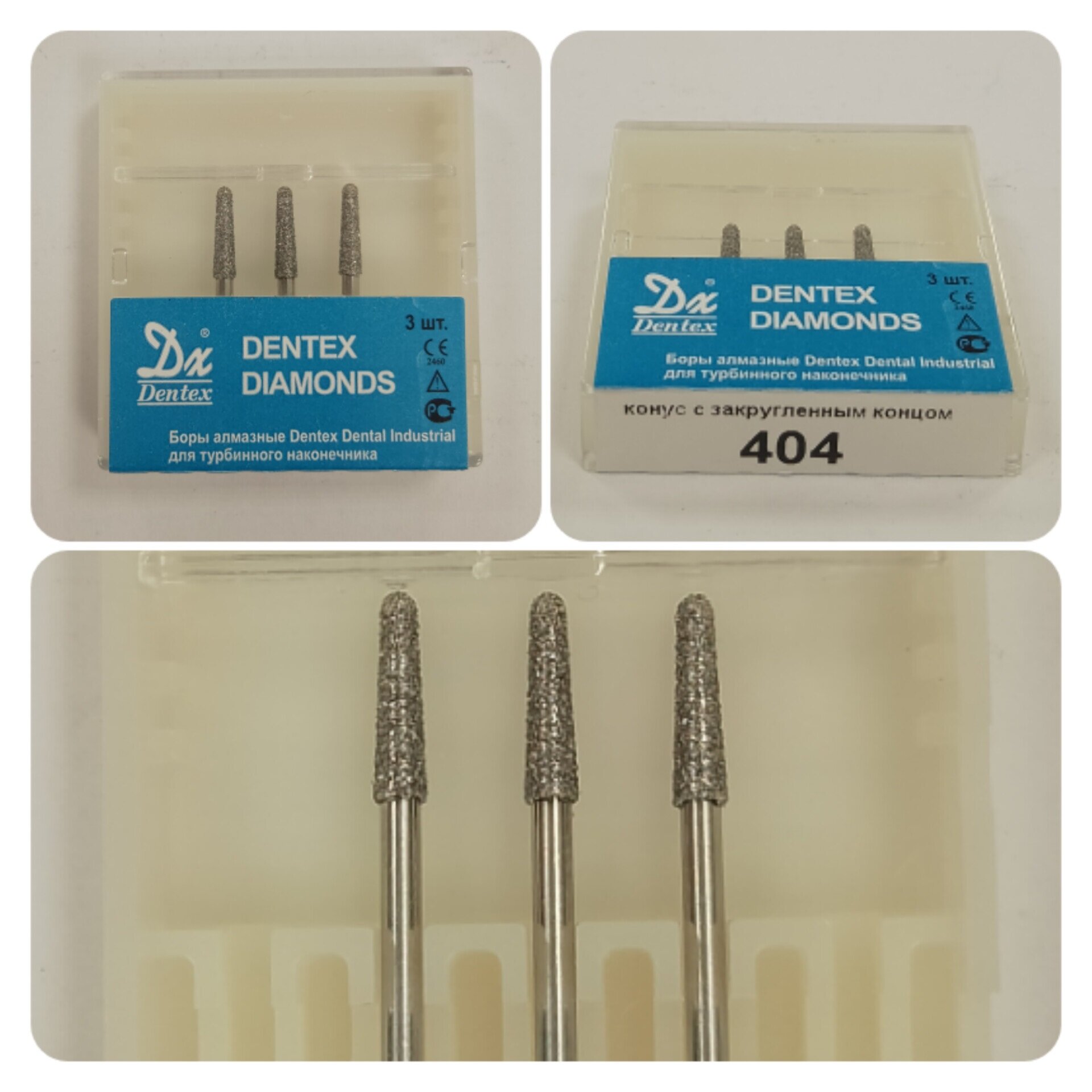 Боры стоматологические алмазные Dentex турбинные, конус с закругленным концом, №404 размер 021, 3 штуки