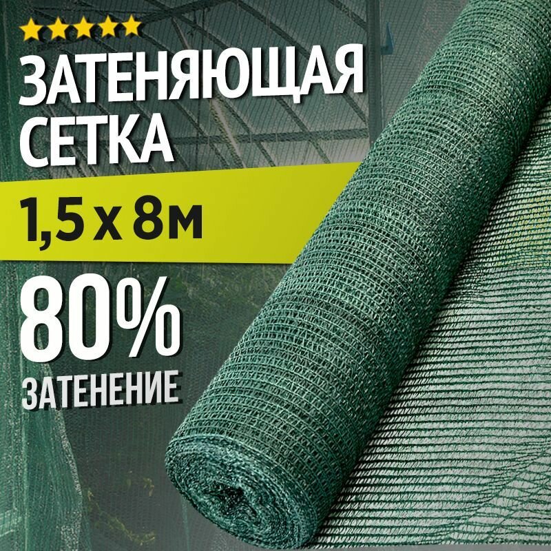 Затеняющая сетка - 1,5х8м, затенение 80%, для грядок, парников, беседок и теплиц