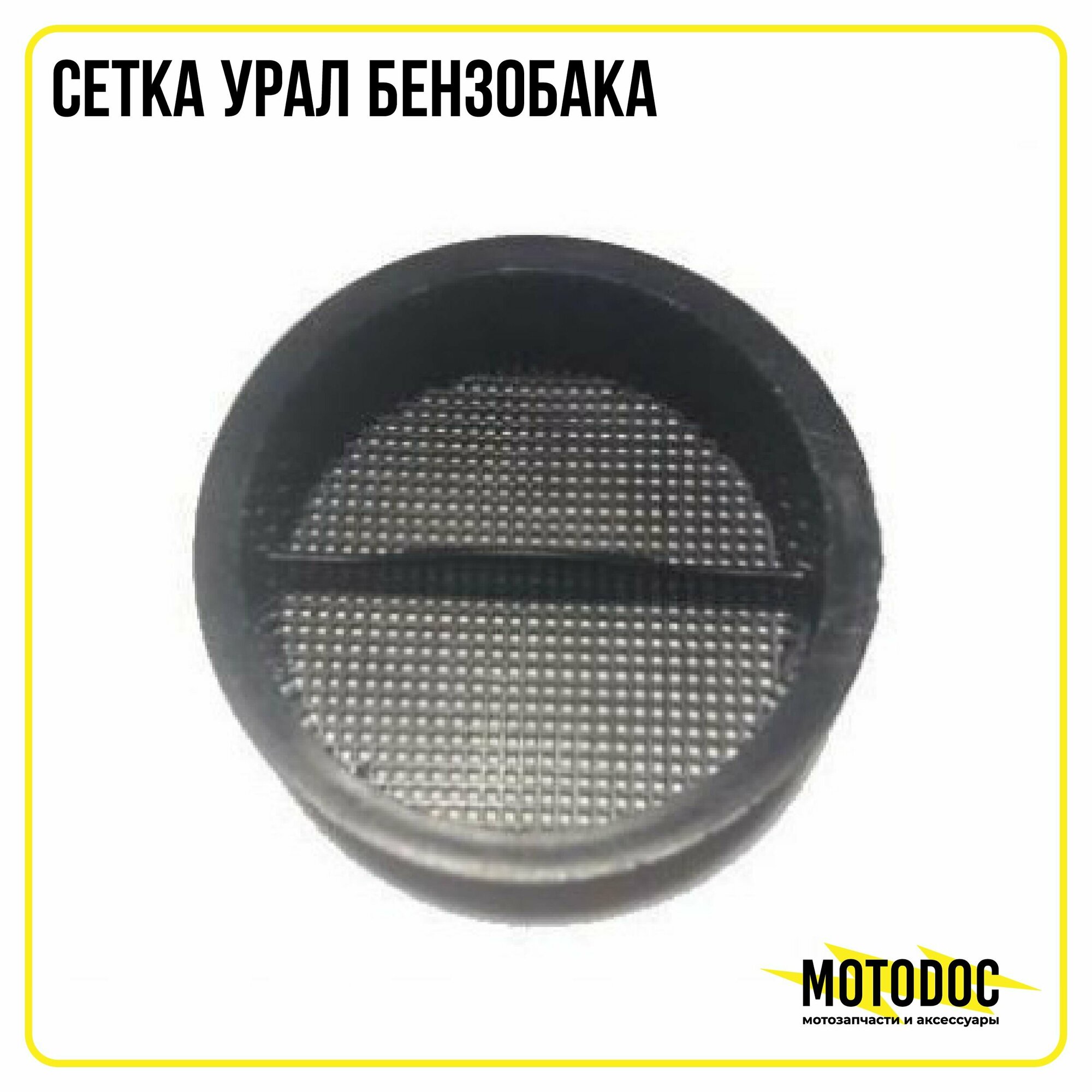 Сетка Урал бензобака