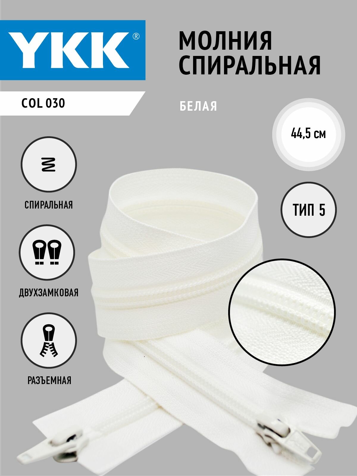 Молния YKK спиральная, 5 тип, разъемная, двухзамковая, col030, цвет белый, 44.5 см.