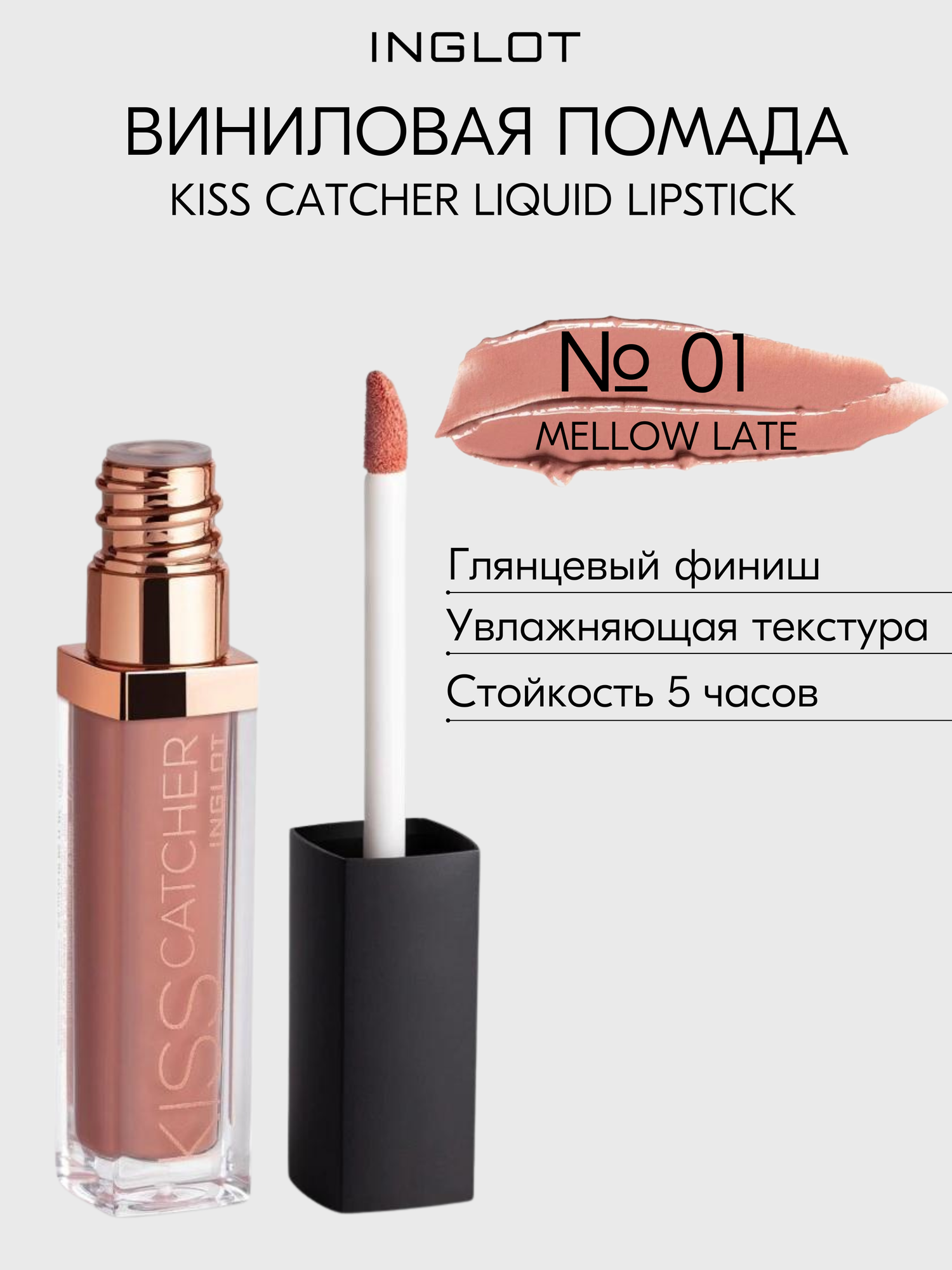 Помада жидкая лаковая INGLOT влажный объёмный эффект, стойкая кремовая текстура №1 MELLOW LATE