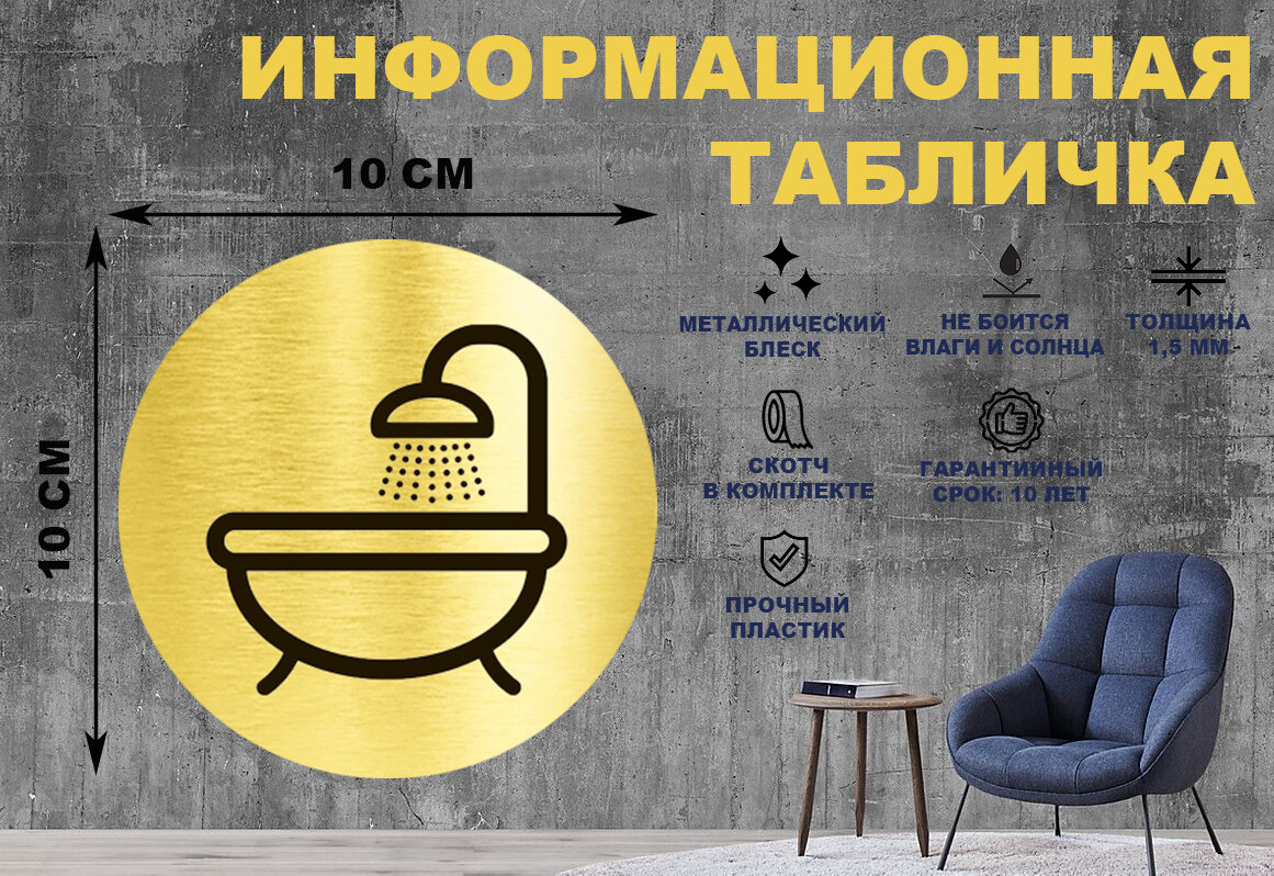 Табличка-пиктограмма "ванная комната" на стену и дверь D100 мм с двусторонним скотчем