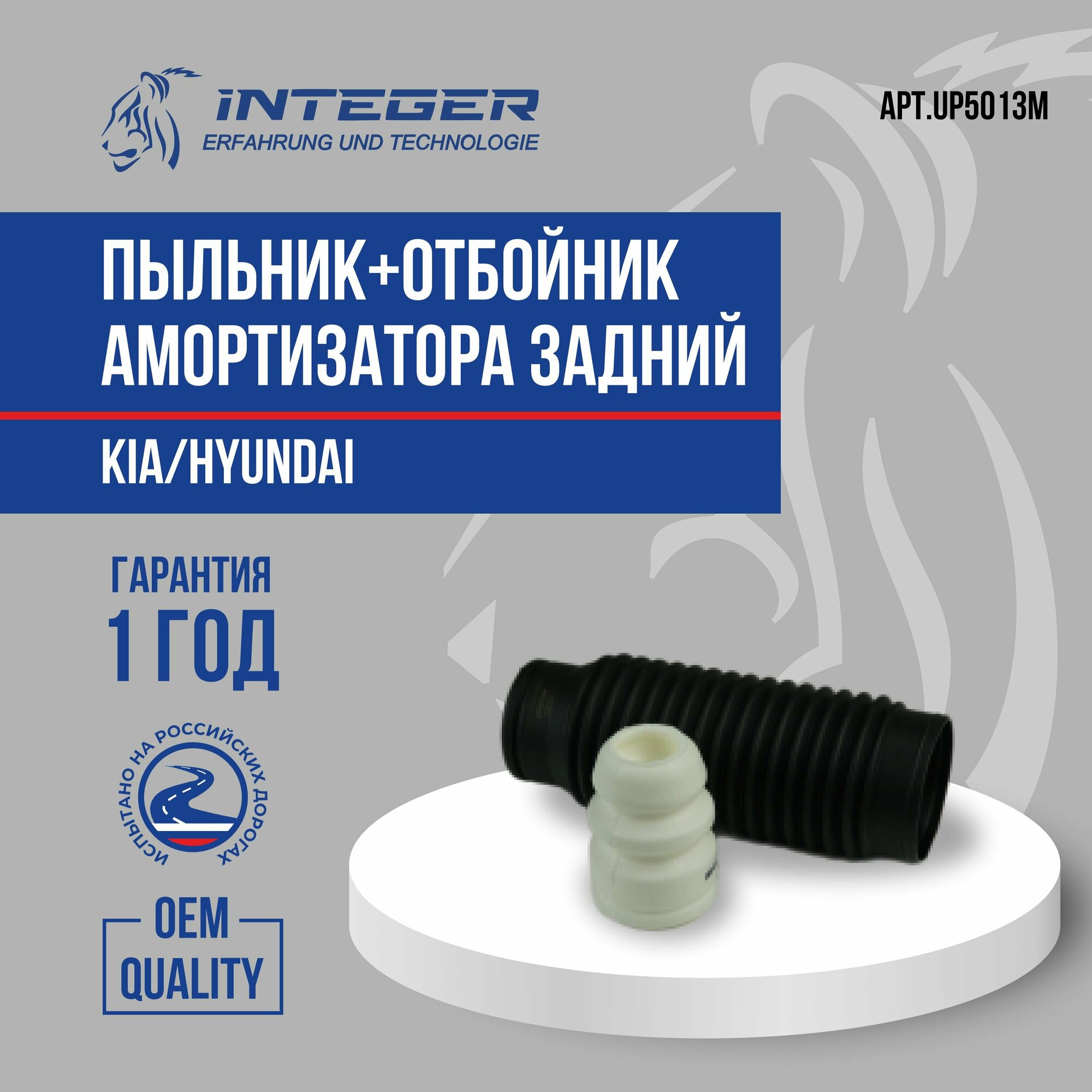 Пыльник отбойник амортизатора заднего Elantra XD Элантра , Cerato LD Церато комплект на 1 сторону ор.553252D000 INTEGER UP5013M UP5013M