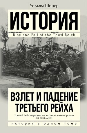 ИсторияВОдномТоме Взлет и падение Третьего Рейха (Ширер У.)