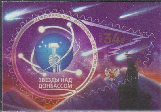 Почтовые марки ДНР 2021г. "Международный фестиваль фантастики. Звезды над Донбассом" Литература MNH
