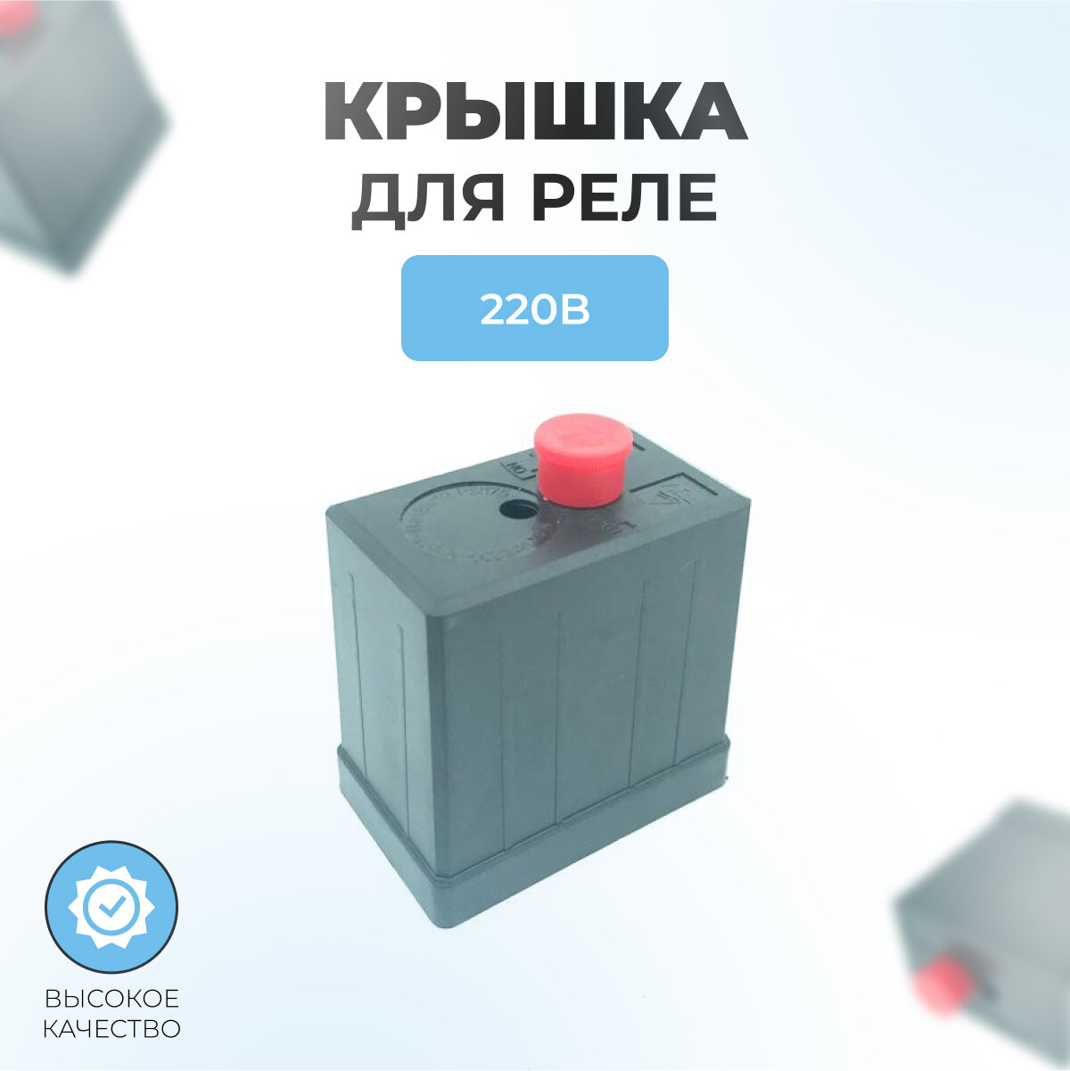 Крышка с кнопкой включения для реле компрессора 220 вольт
