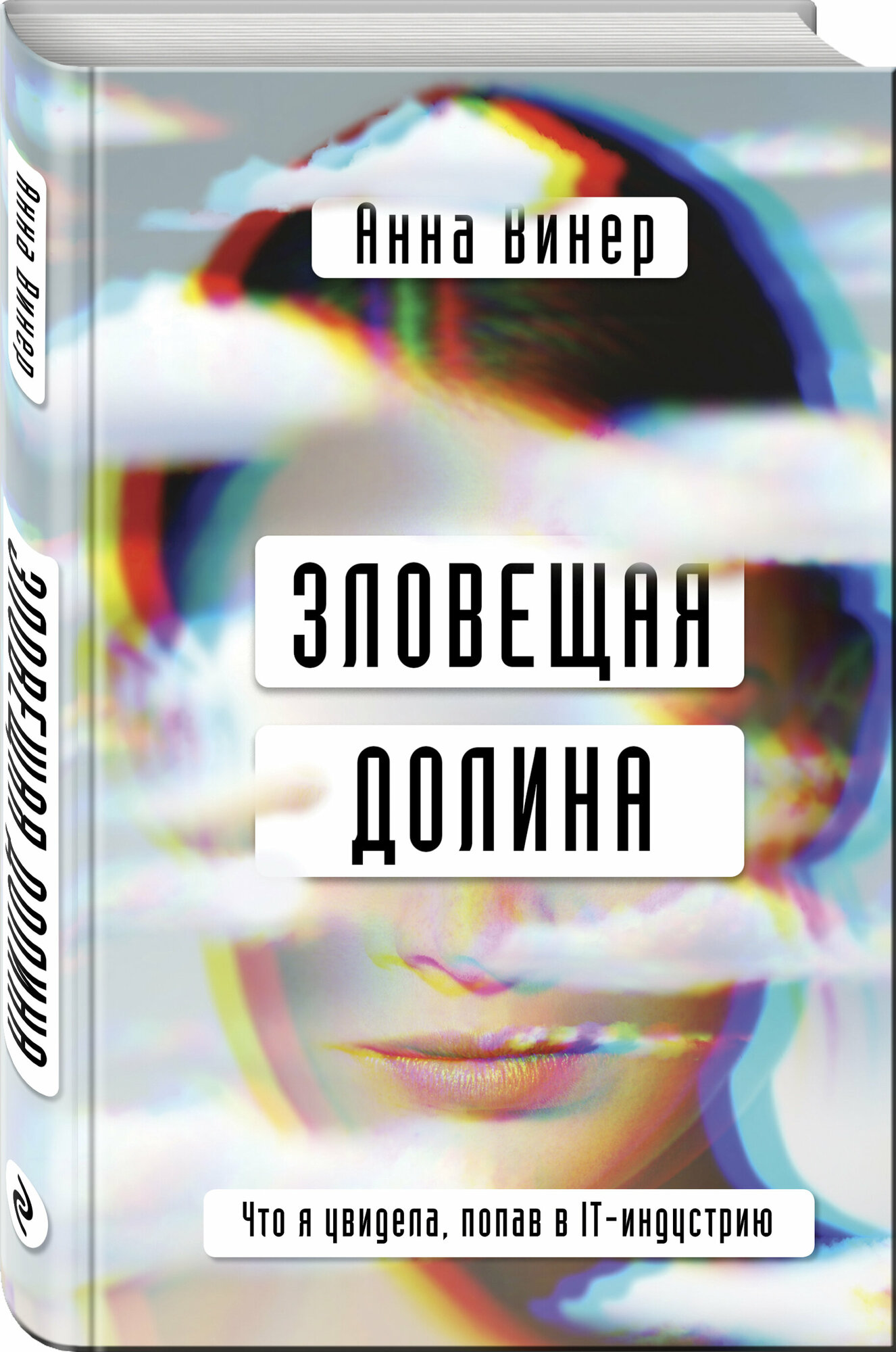 Зловещая долина. Что я увидела, попав в IT-индустрию