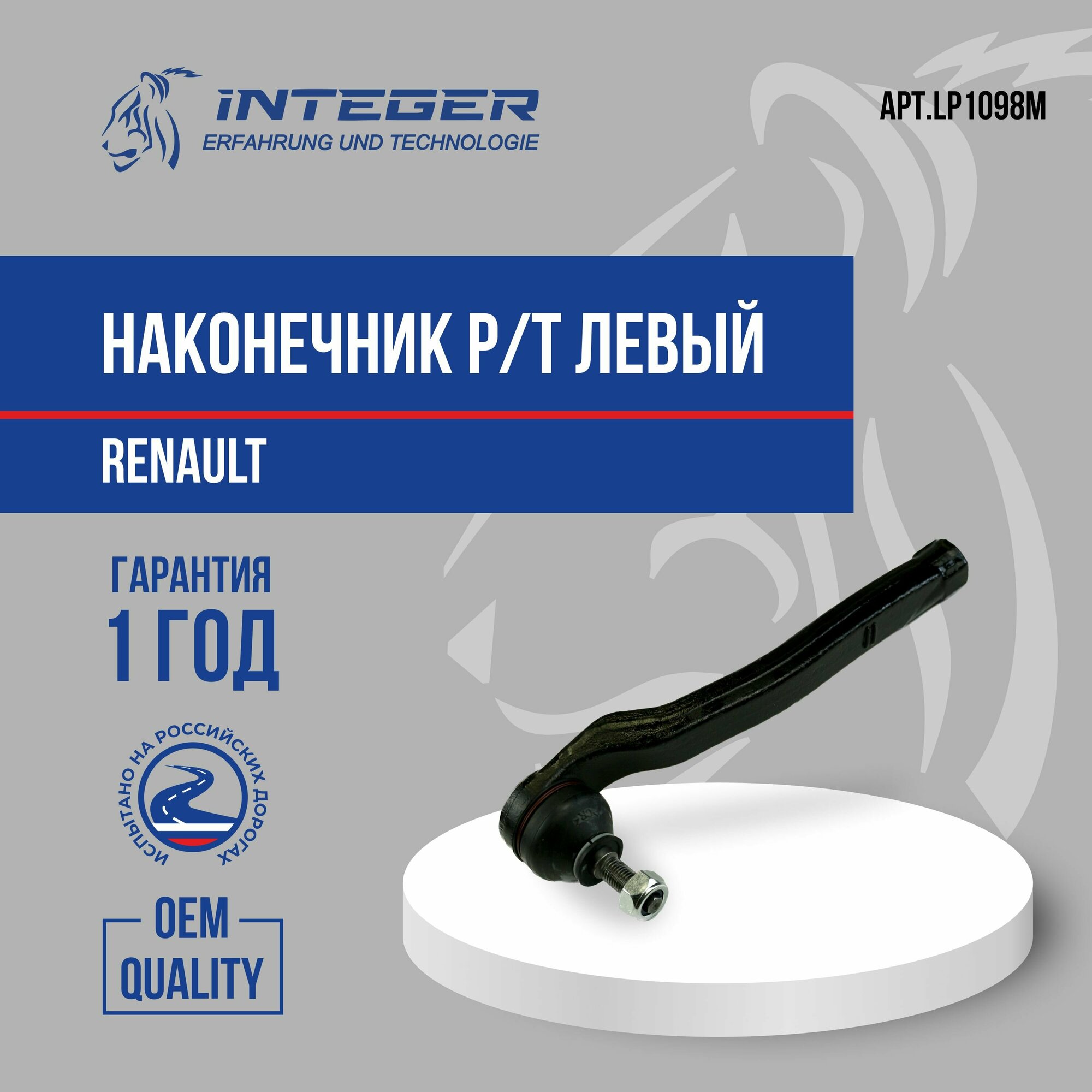 Наконечник рулевой тяги левый Megane 2 Рено Меган 2 ор.7701474795 INTEGER LP1098M