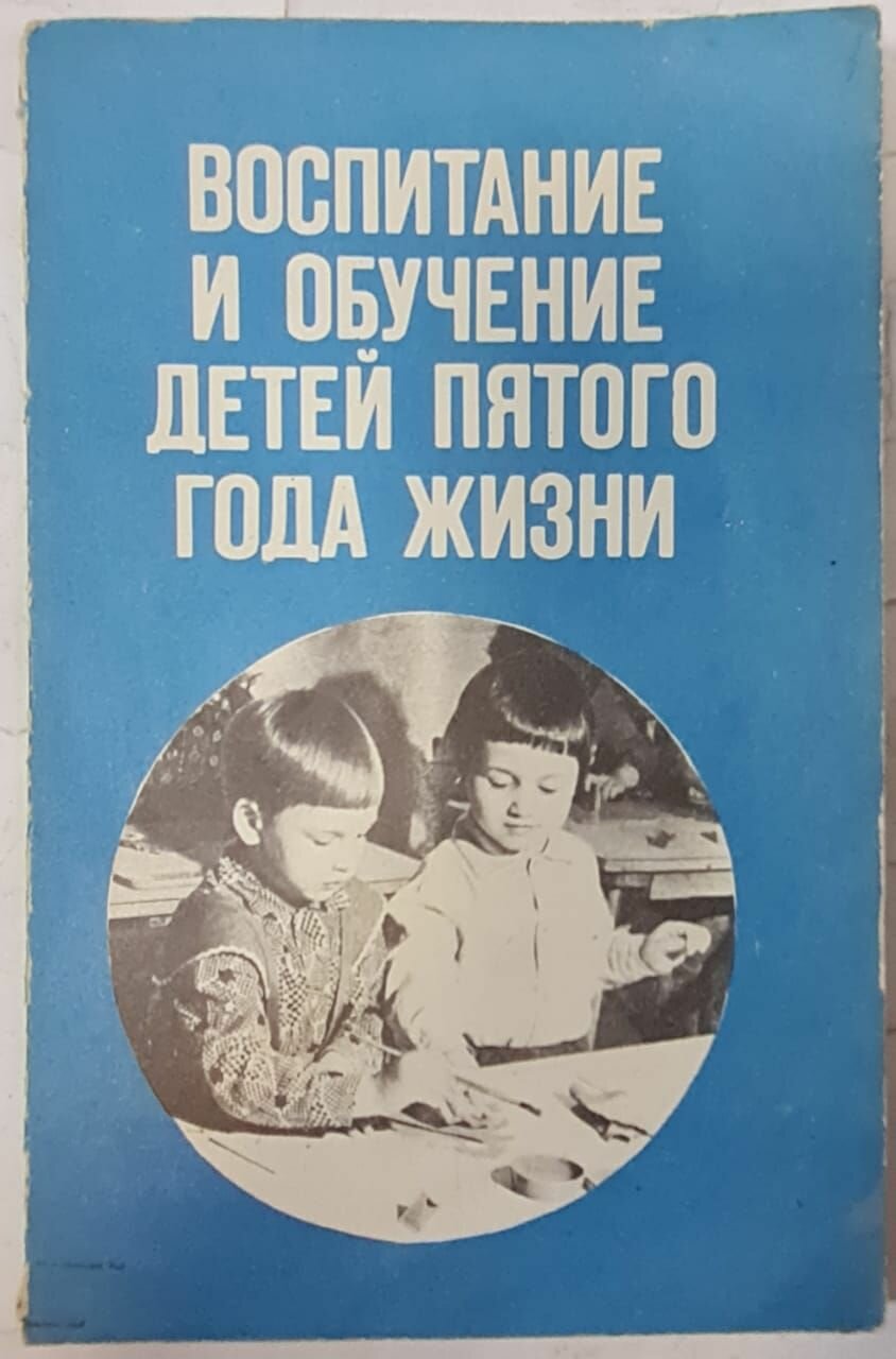 Воспитание и обучение детей пятого года жизни
