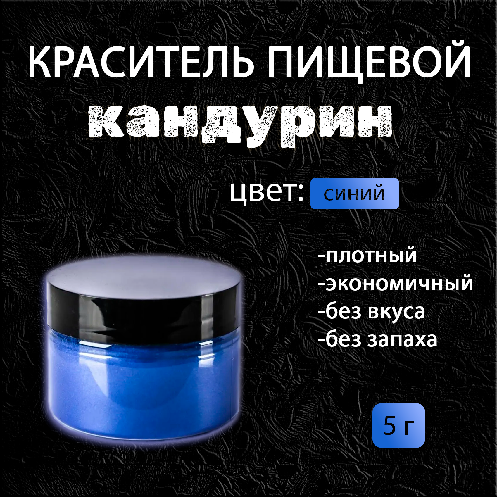 Кандурин, для окрашивания продуктов, синий, в пластиковой банке, 5 г
