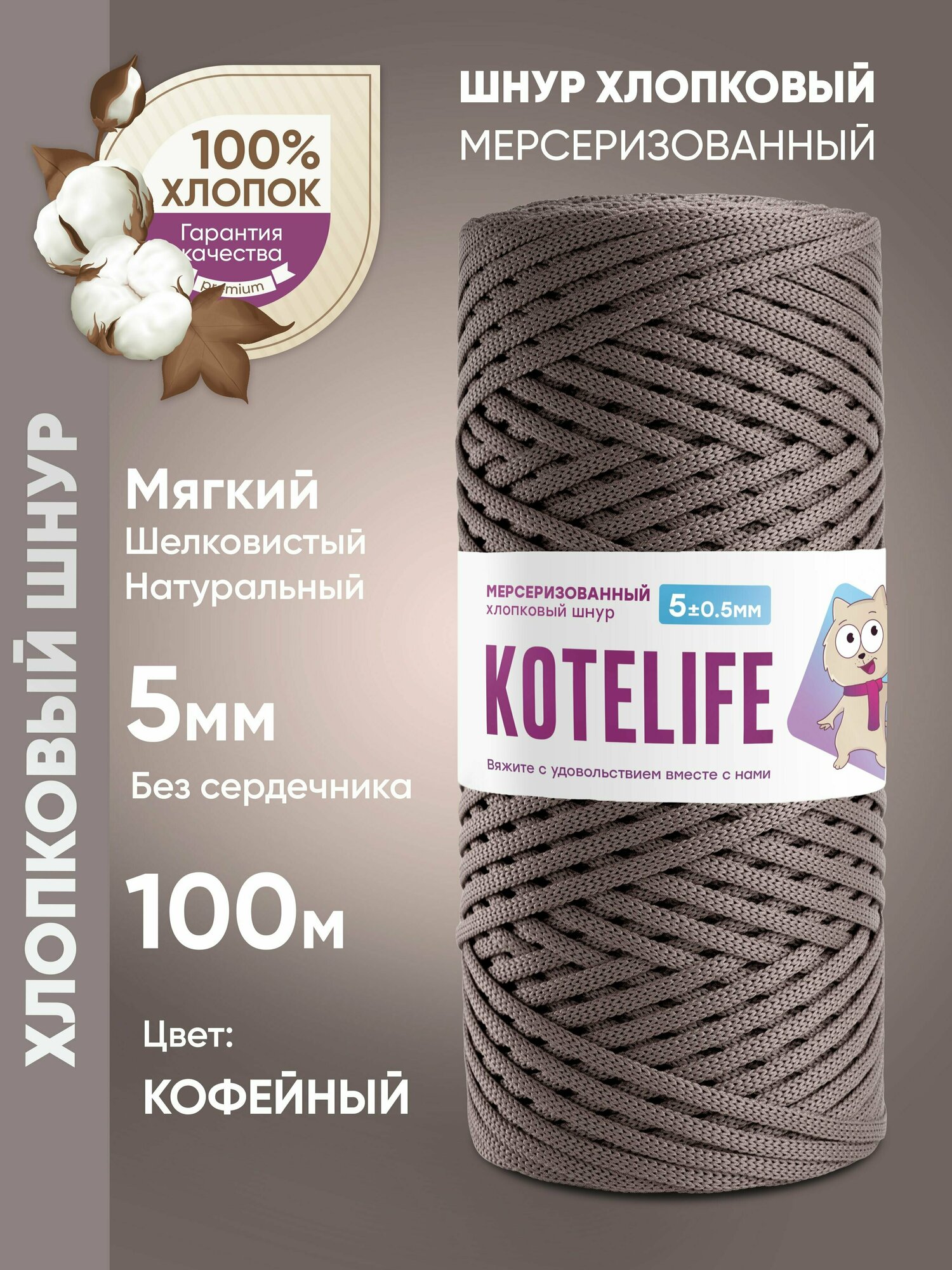 Шнур хлопковый 5мм для вязания, плетения, мерсеризованный хлопок кофейный 100м