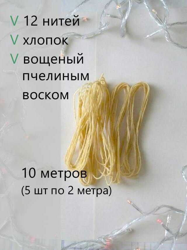 Фитиль для свечей вощеный хлопковый № 12 10 м