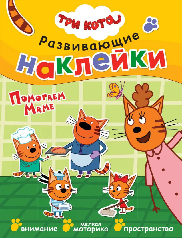 ТриКота_РазвивНакл Помогаем маме