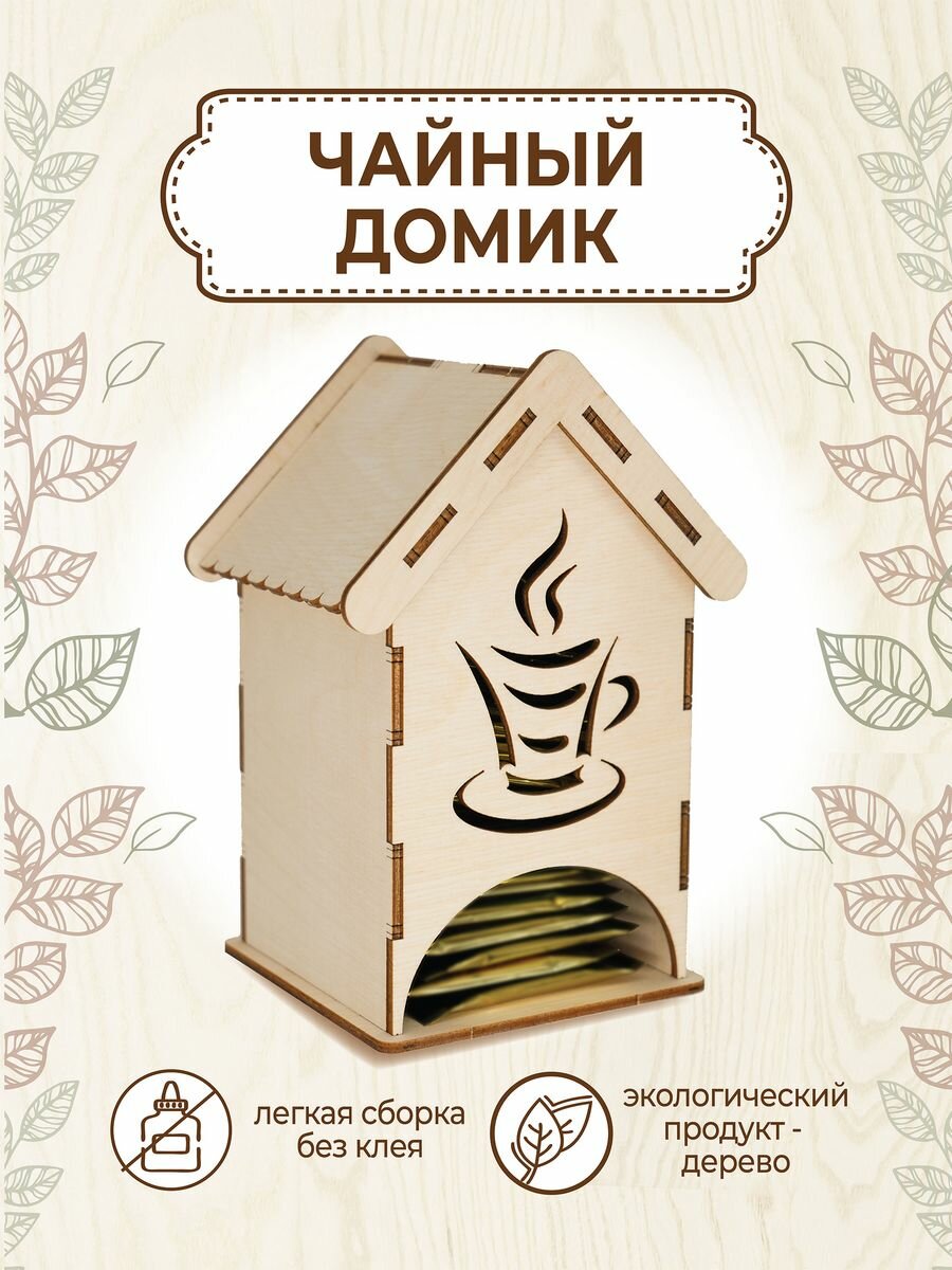Чайный домик деревянный Подставка для чайных пакетиков