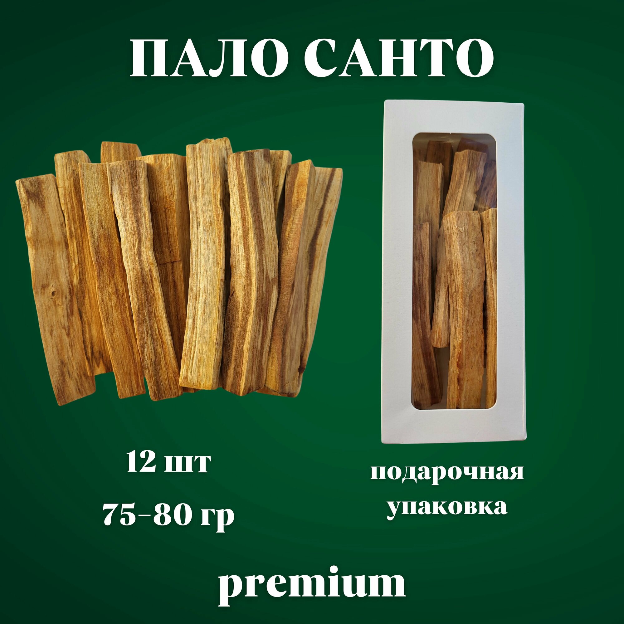 Благовония Пало Санто из Перу, 12 палочек, PREMIUM, 75-80 грамм