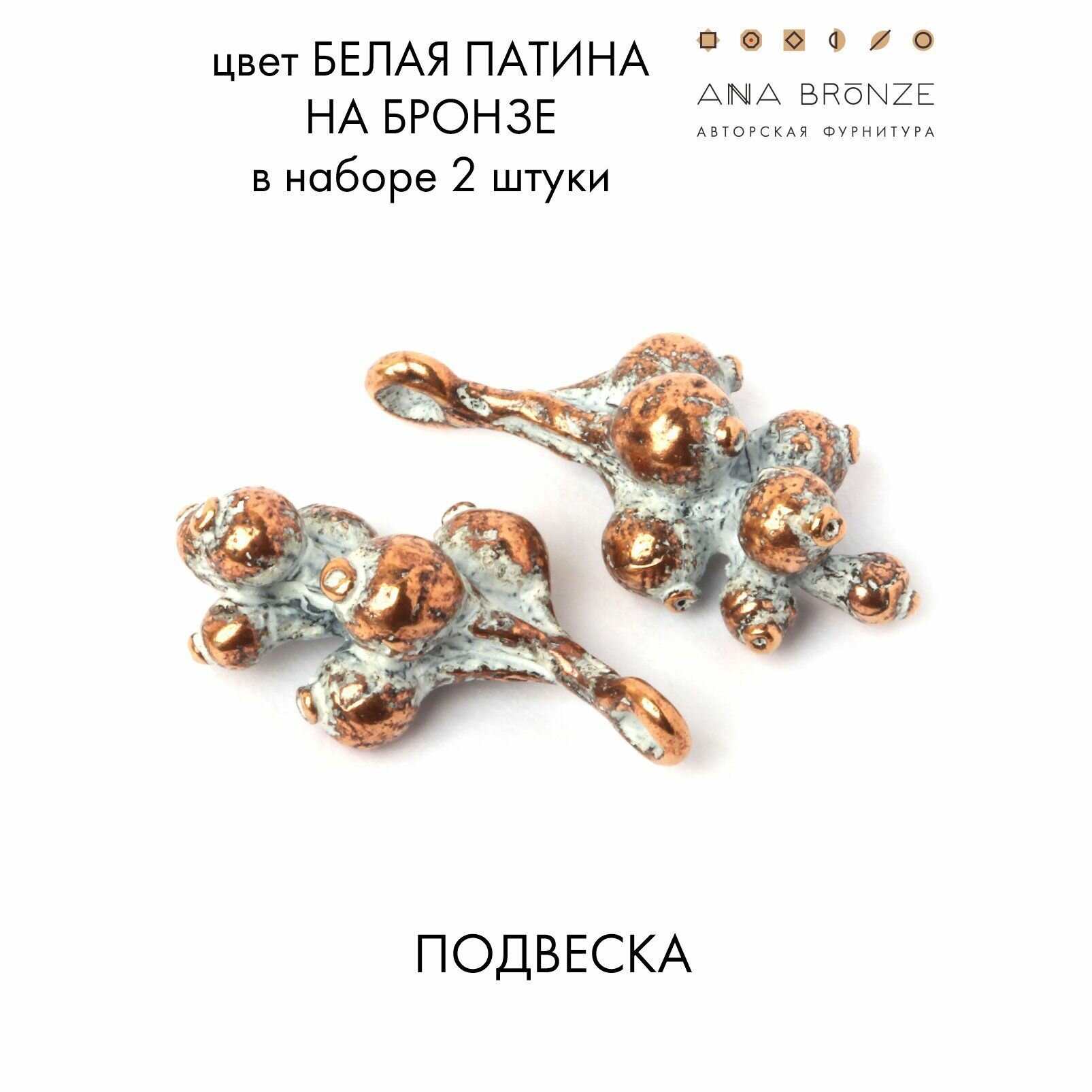 Подвеска веточка смородины набор фурнитуры 2 штуки Anna Bronze б5005(2)