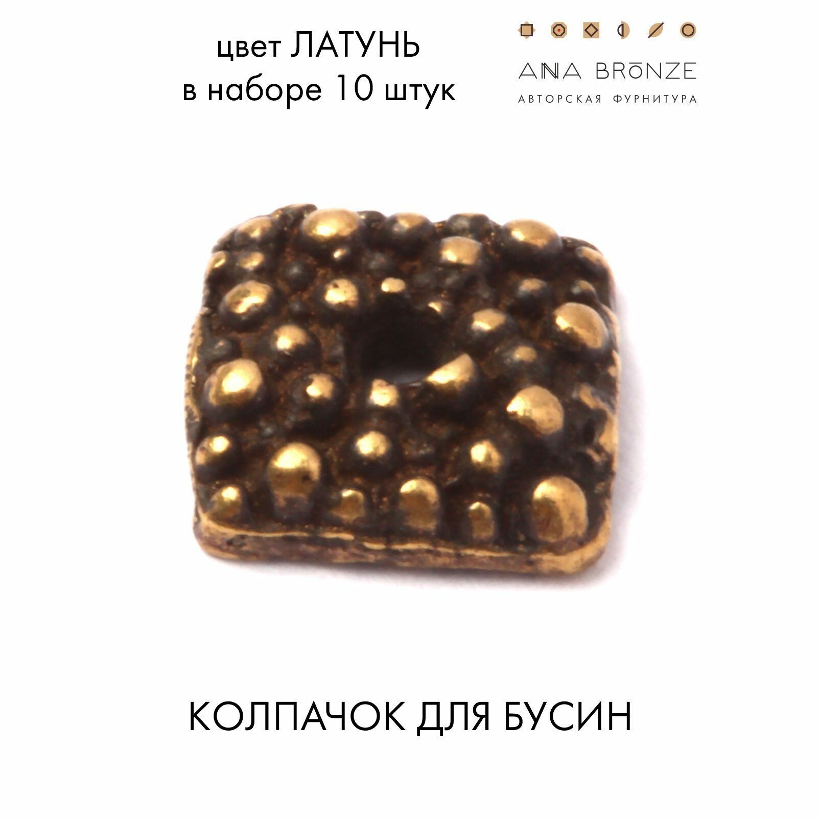 Колпачок для бусин авторская фурнитура для изготовления украшений л0101(10)
