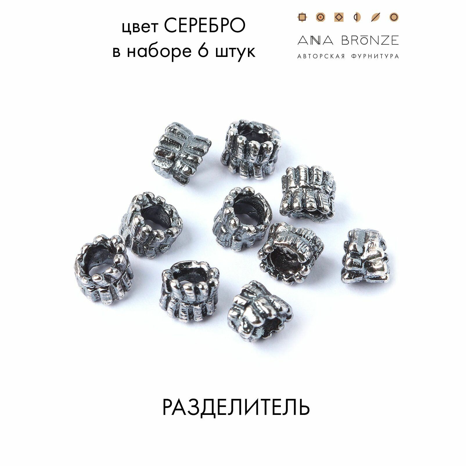 Разделитель бусины, набор 6 штук фурнитура для украшений с2646(6)