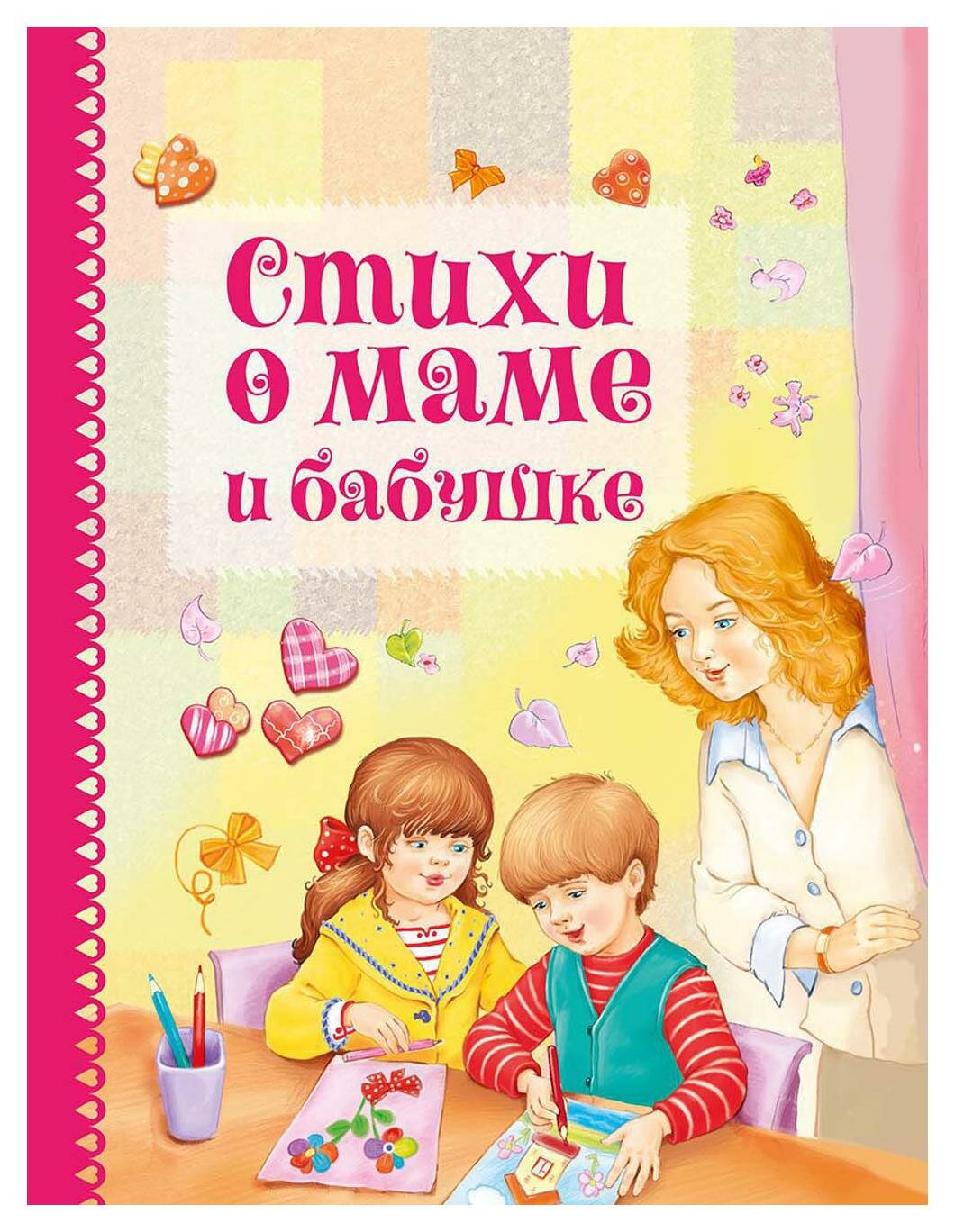 Стихи о маме и бабушке. Черный С, Мошковская Э. Э, Благинина Е. А. Стрекоза