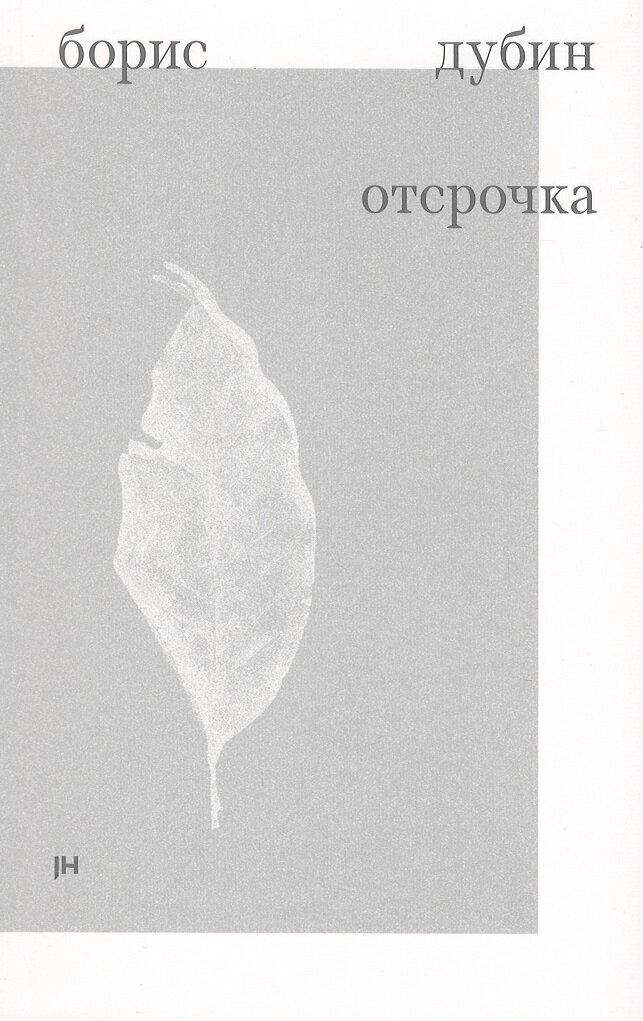 Отсрочка / Дубин Б.