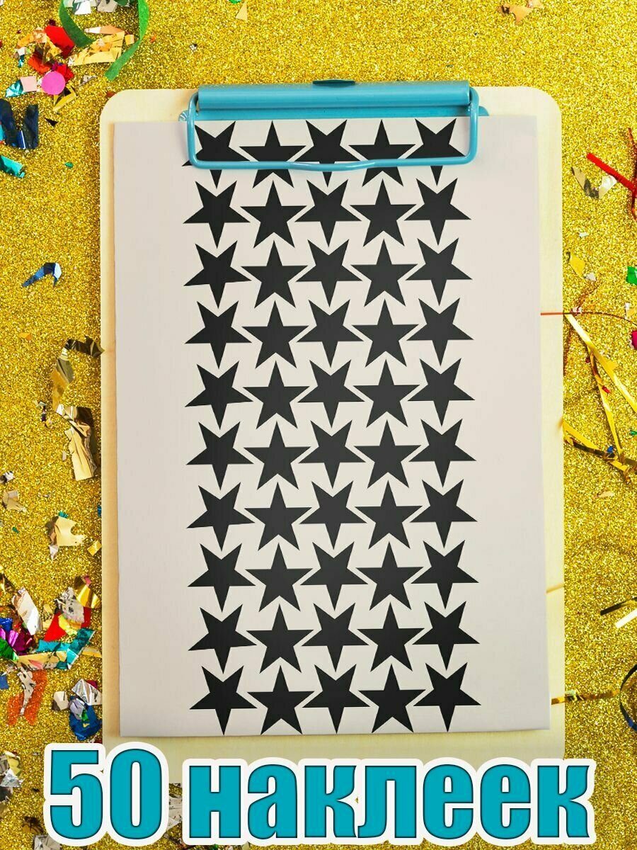 Наклейки декоративные для творчества Звездочки 50 шт.