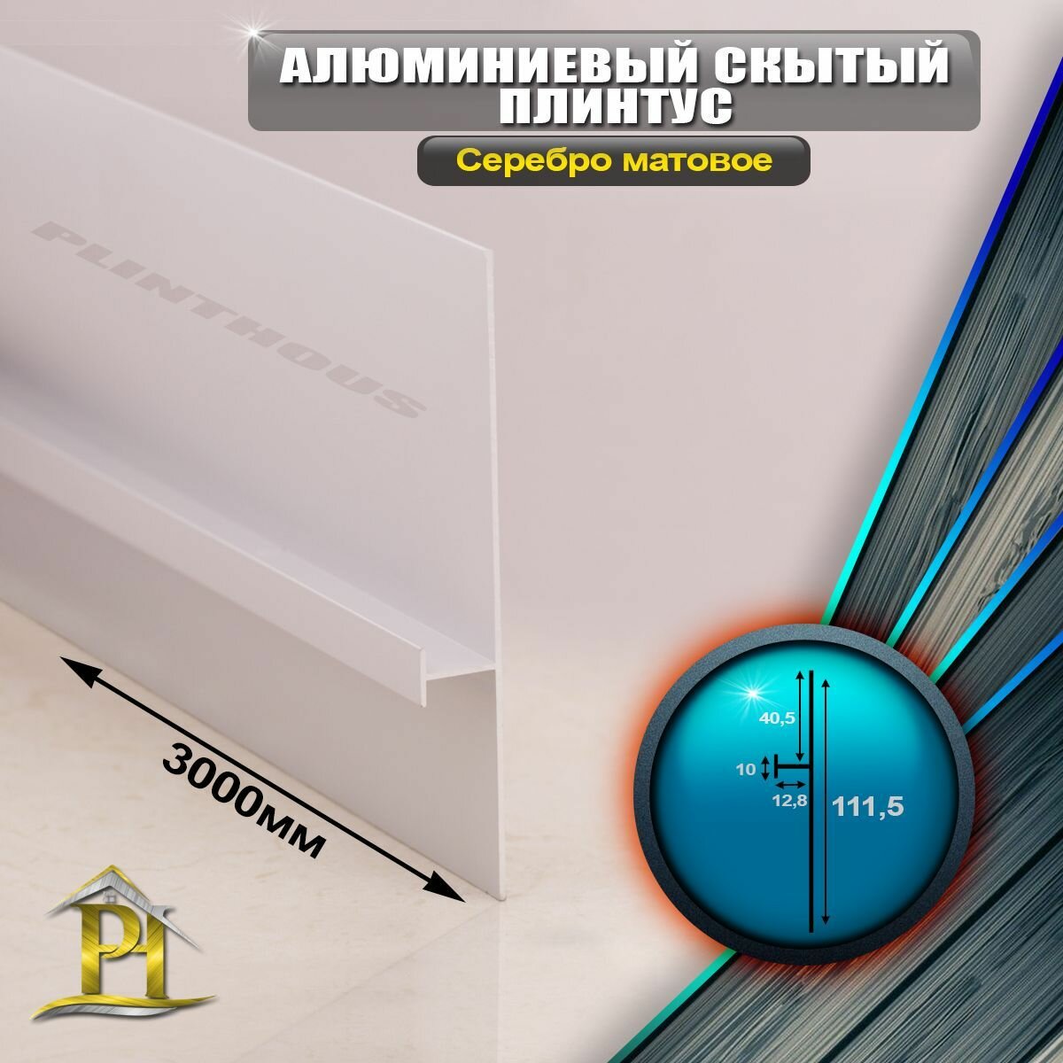 Плинтус скрытый алюминиевый для гипсокартона ПЛ-141 - высота 111,5мм, длина 3000мм - Серебро матовое